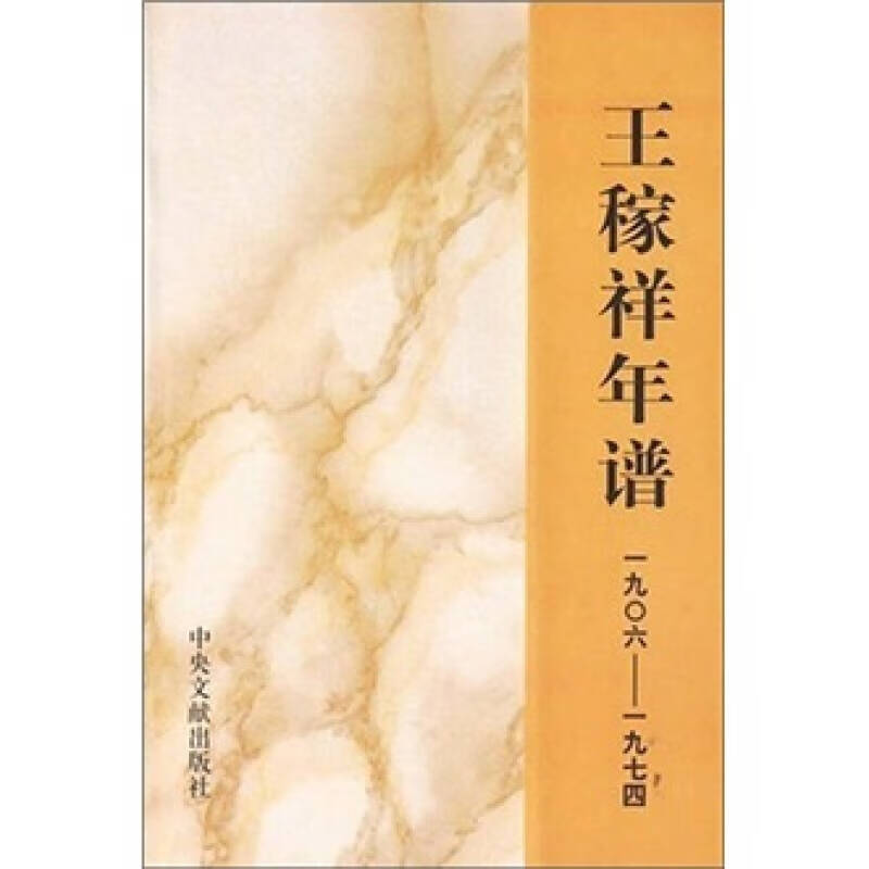 王稼祥年谱（1906 1974）【好书】
