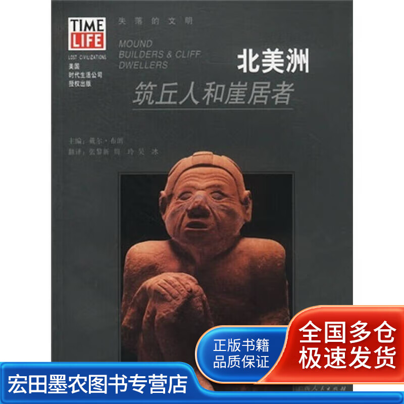 北美洲 筑丘人和崖居者【特惠】