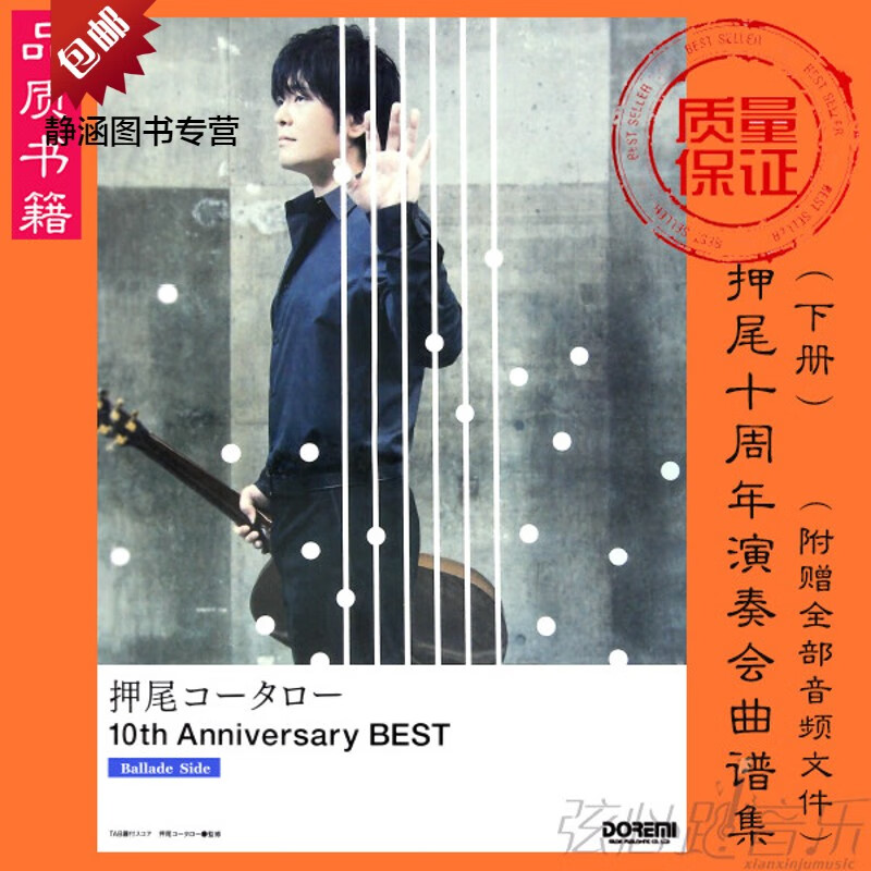 押尾光太郎指弹吉他书曲谱 十周年演奏会六线谱下册 附音频 纸质