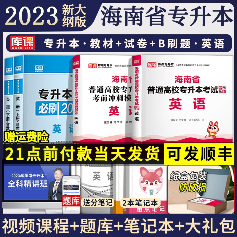 海南专版2023海南省专升本英语大学语文高等数学必刷2000题专升本海南省教材习题可搭历年真题模拟试 (英语)教材+试卷+必刷题 3本套 海南省