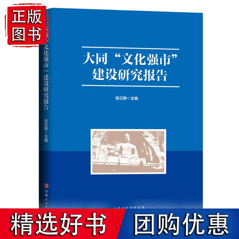 大同“文化强市”建设研究报告