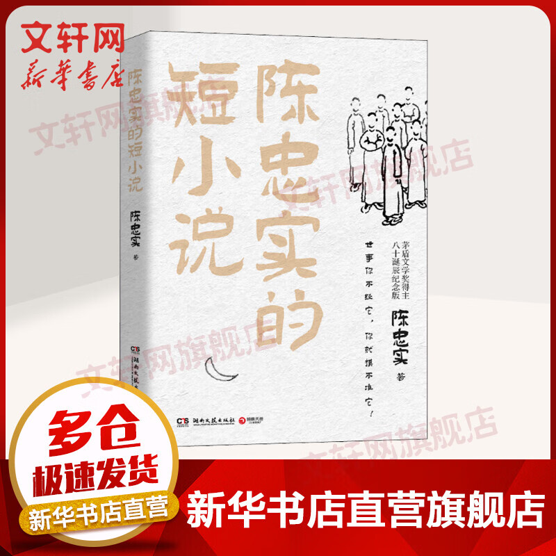 陈忠实的短小说 第四届茅盾文学奖获奖作品《白鹿原》作者陈忠实新作 八十诞辰纪念版