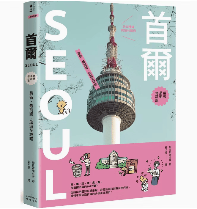 台版 首尔 *新*前线 旅游全攻略 疫后*新修订版 奇光出版 朝日新闻 吃喝玩乐赏买在首尔*做的101件事旅行旅游书籍 .