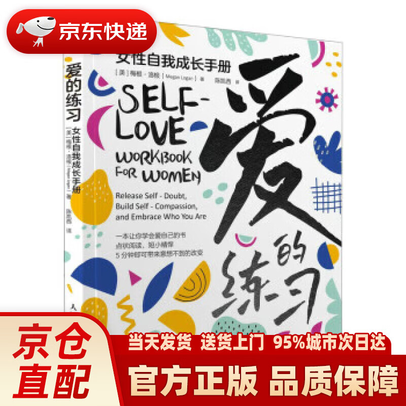 【新华】爱的练习：女性自我成长手册（智元微库出品）