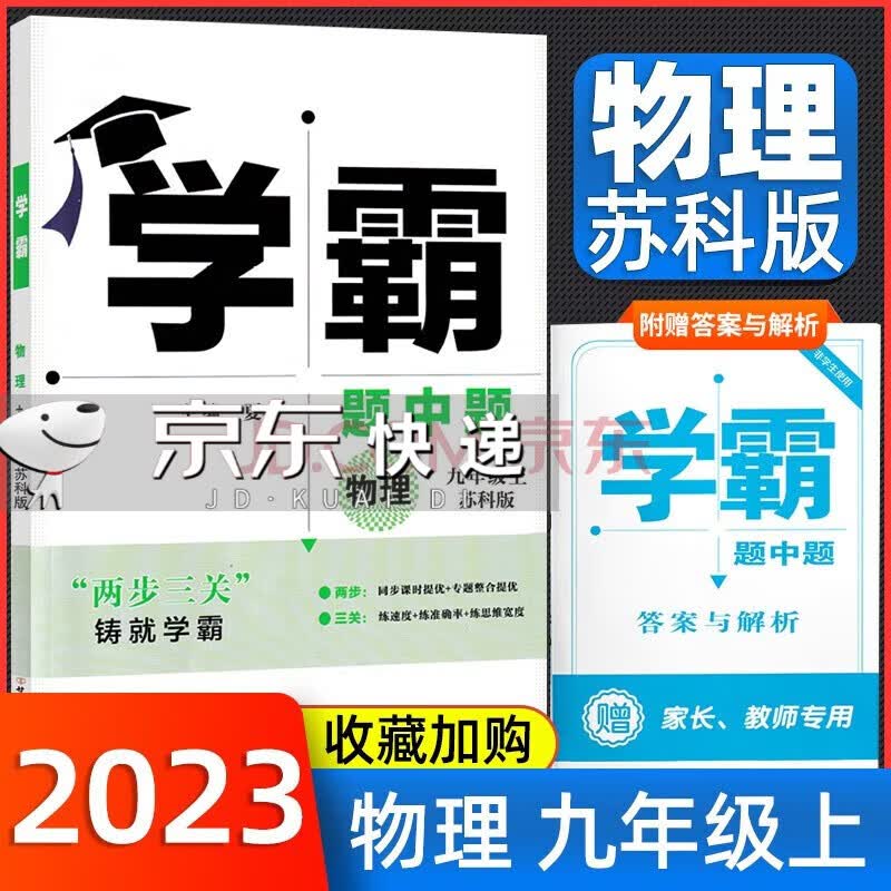2023版经纶学霸题中题 九年级上册物理苏科版 23秋