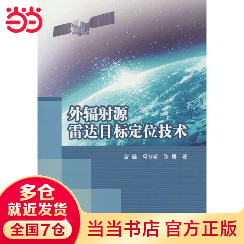 外辐射源雷达目标定位技术