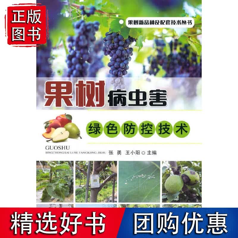 果树病虫害绿色防控技术
