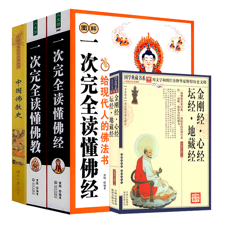 【满48包邮】图解一次完全读懂佛经佛教+中国佛教史+金刚经心经坛经地藏经+佛典入门 佛经佛学佛教入门基础知识书籍金刚经心经学禅宗论集 (共4册)定价178.8