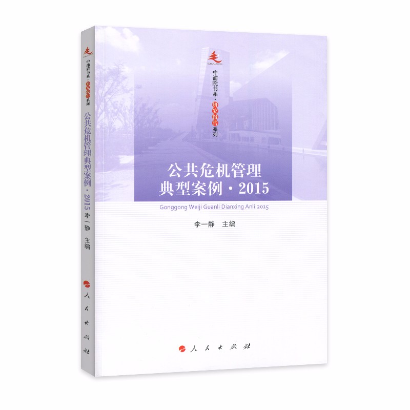 公共危机管理典型案例·2015—中浦院书系（研究报告系列）