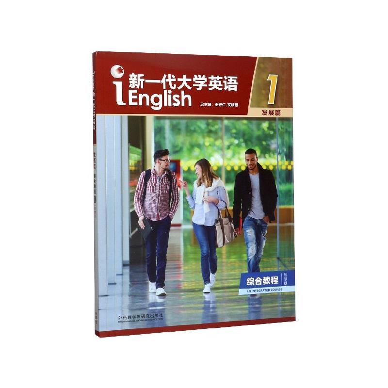新一代大学英语 【书】