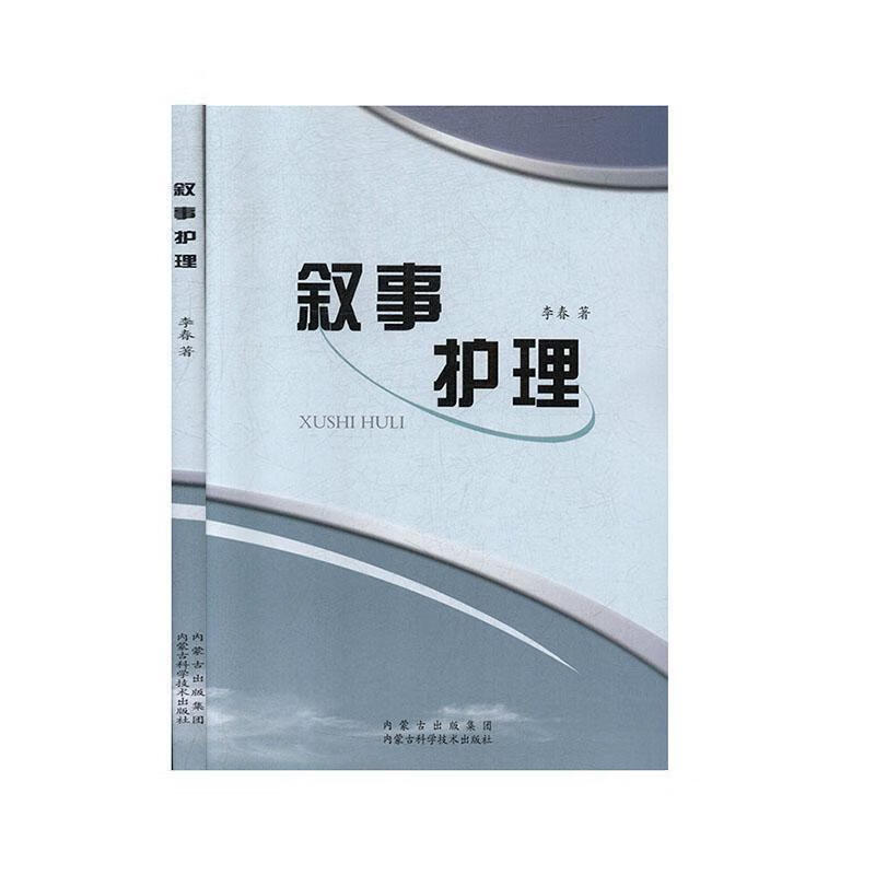 叙事护理 李春