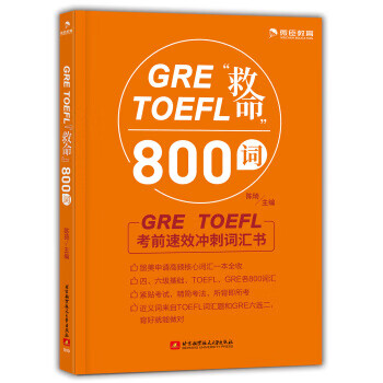 GRE TOEFL“救命”800词 陈琦 著【书】