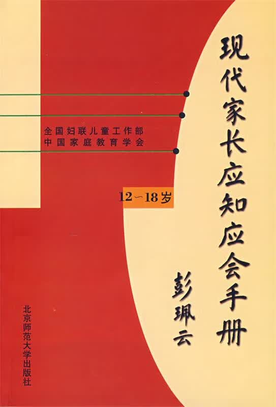 现代家长应知应会手册 全国妇联儿童工作部,中国家庭教育学会 编