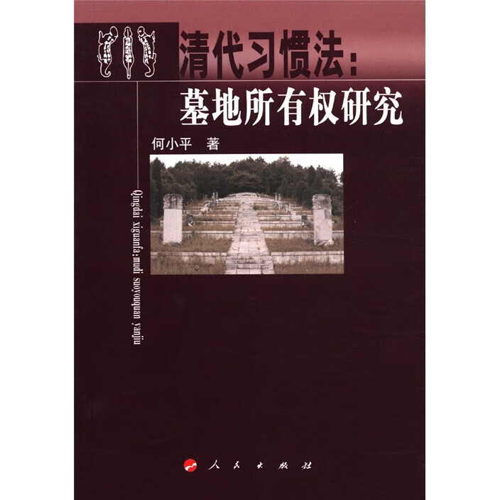 清代习惯法：墓地所有权研究