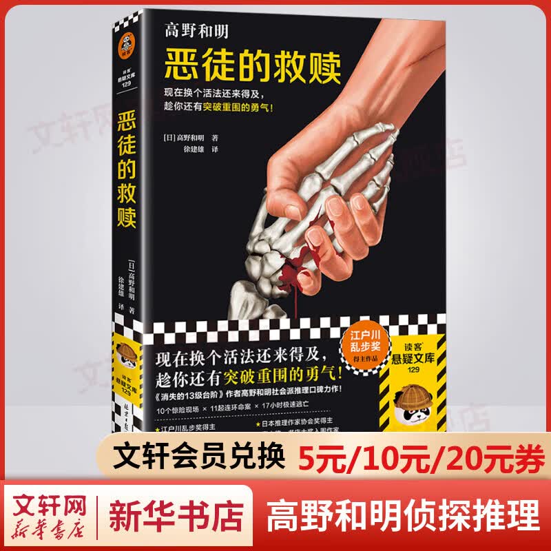 【包邮】恶徒的救赎 高野和明新书 读者盛赞超越《消失的13级台阶》 10个惊险现场、11起连环命案、17小时极速逃亡 图书
