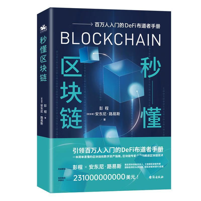 秒懂区块链彭程台海出版社有限公司9787516830826 管理书籍