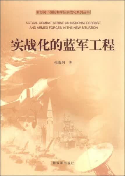 新形势下国防和军队实战化系列丛书：实战化的蓝军工程