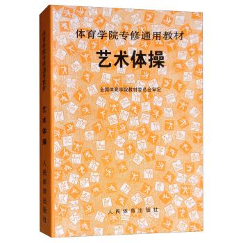 艺术体操 全国体育学院教材委员会 编