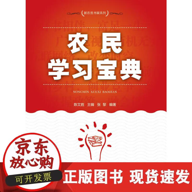 【现货】农民学习宝典