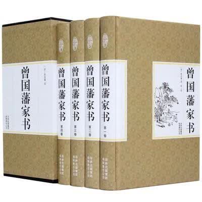 曾国藩家书