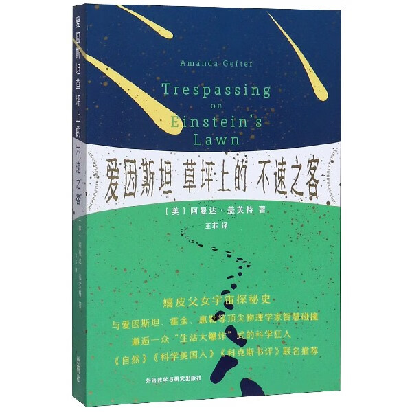爱因斯坦草坪上的不速之客