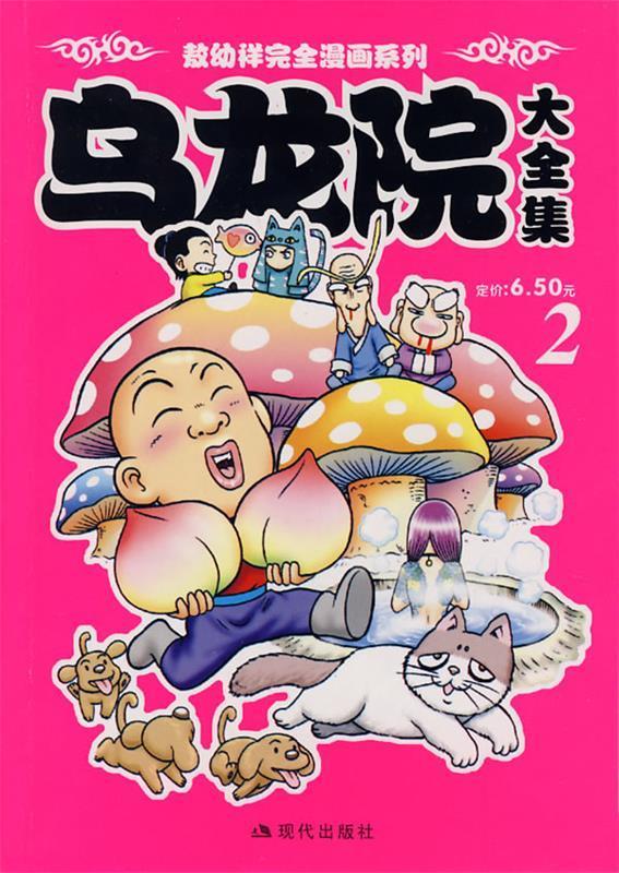 乌龙院大全集②【好书，下单速发】