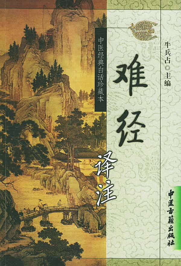 难经译注 牛兵占 译注【书】