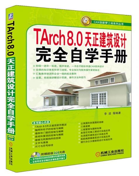 TArch8.0天正建筑设计完全自学手册 李波