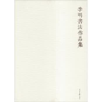 李明书法作品集 李明 著