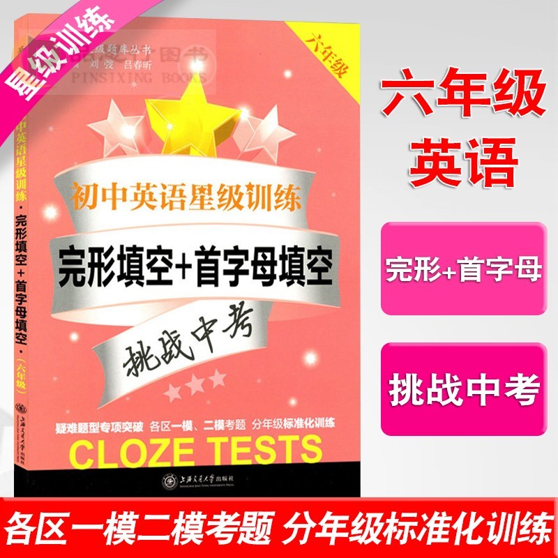 【可选】交大之星新版初中英语星级训练六年级6年级阅读理解+完形填空第五版中考新题型上海历年真上海交通大学出版社 星级训练完形填空+首字母填空六年级