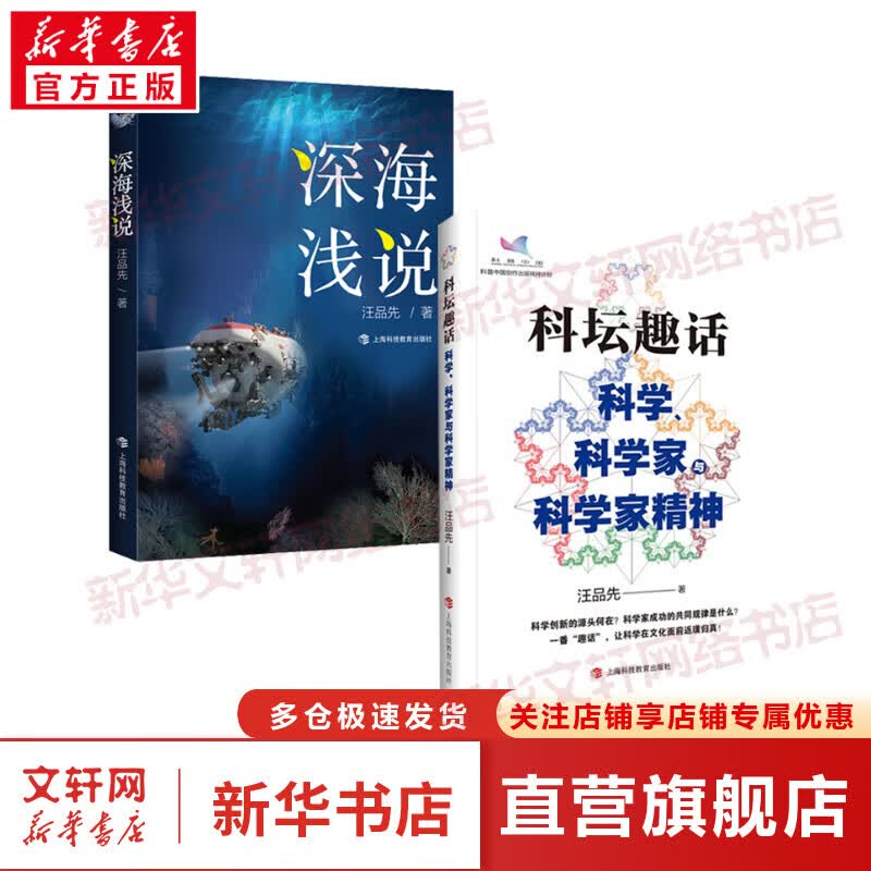 中国好书 深海浅说+科坛趣话:科学、科学家与科学家精神 汪品先作品集上海科技教育 图书