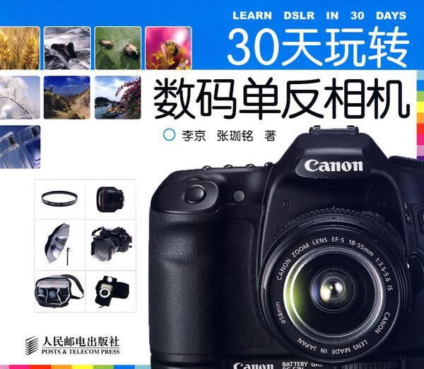 30天玩转数码单反相机【好书，下单速发】