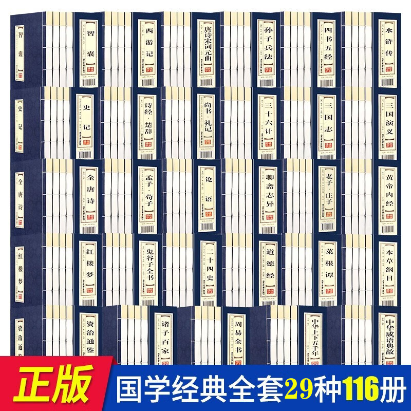 国学经典书籍 全套29种116册 仿古线装图书 道德经论语周易四书五经诸子百家三国志史记尚书礼记