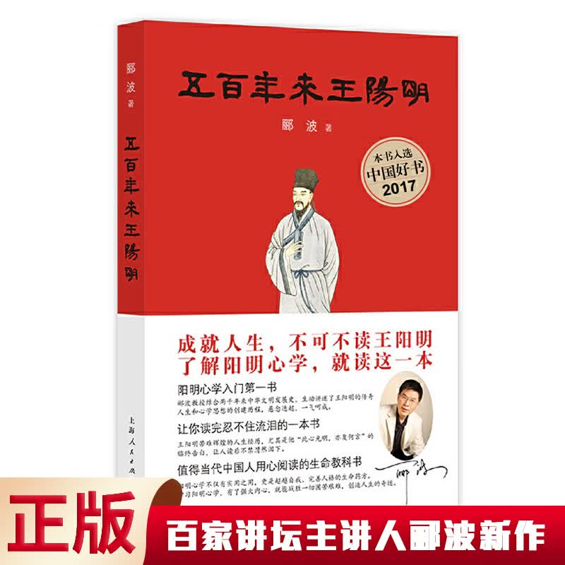 现货五百年来王阳明百家讲坛主讲人郦波新作，阳明心学入门，就读这一本。