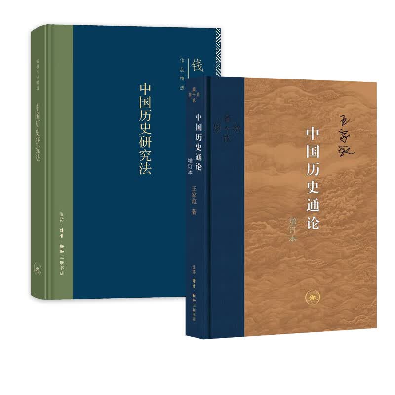 中国历史通论+中国历史研究法 正货