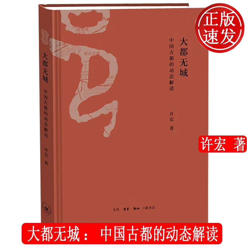 大都无城：中国古都的动态解读 许宏 三联书店 9787108055347