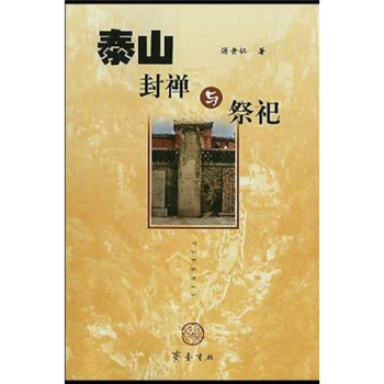 泰山封禅与祭祀 汤贵仁 著