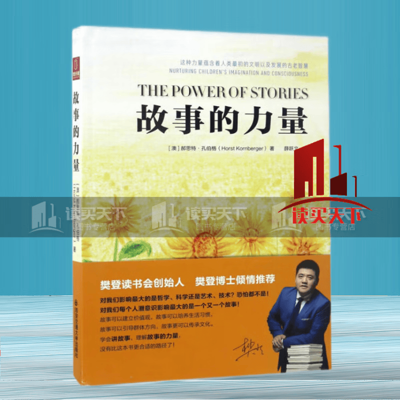 故事的力量 郝思特·孔伯格 著 社会科学 9787560595023 书籍 预售Y