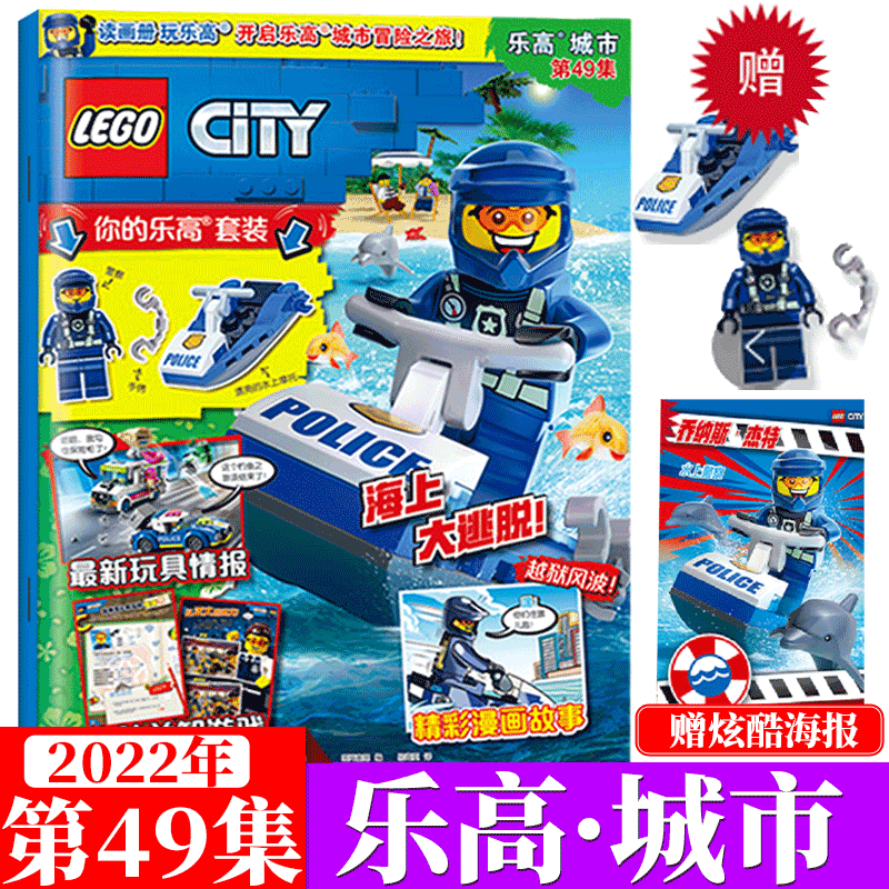 乐高城市期刊杂志【多规格自选】LEGO乐高城市幻影忍者杂志系列书2023年第54、55集 赠海报+人仔玩具 乐高城市第49集（附原装版乐高玩具）