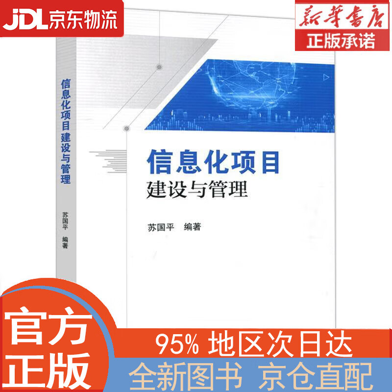 【全新畅销书籍】信息化项目建设与管理 苏国平 北京航空航天大学出版社