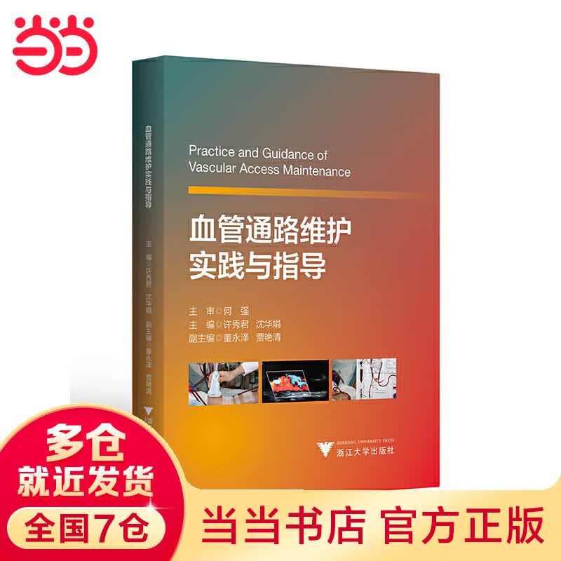 血管通路维护实践与指导