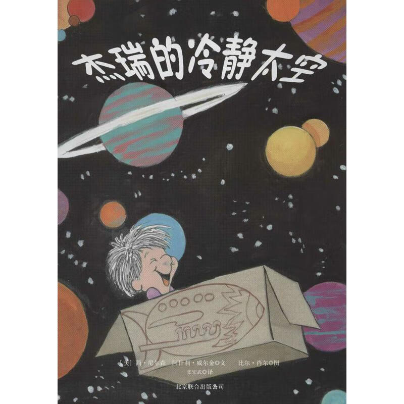 杰瑞的冷静太空 幼儿图书 绘本 早教书 儿童书籍