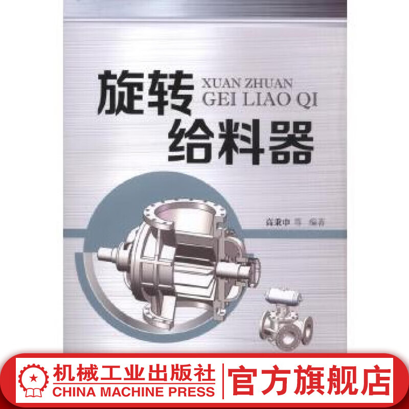 旋转给料器 高秉申