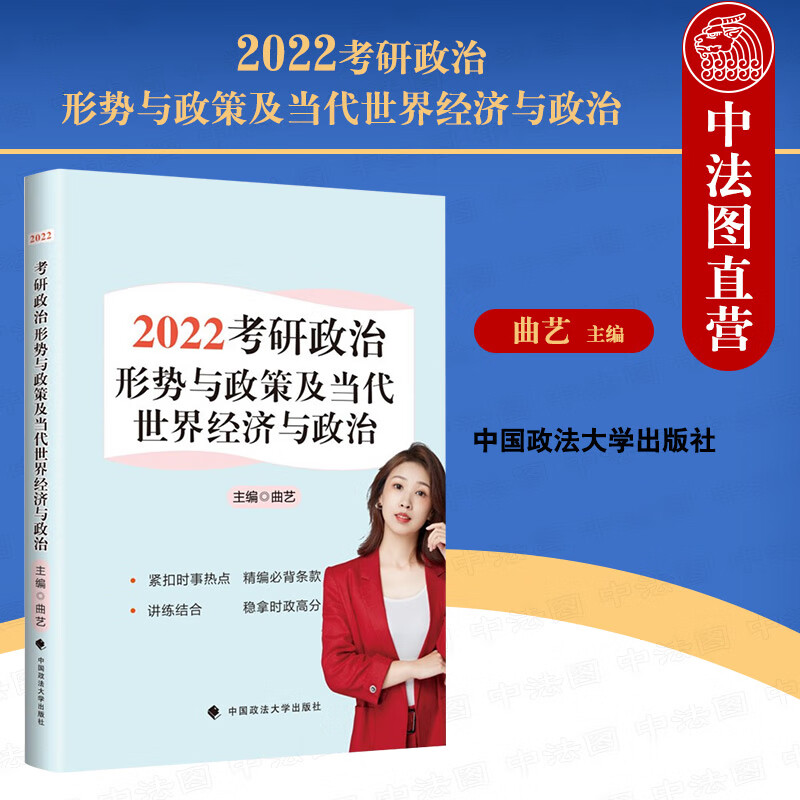 2022考研政治形势与政策及当代世界经济与政治 曲艺 政法 2022考研政治 适用考研政治冲