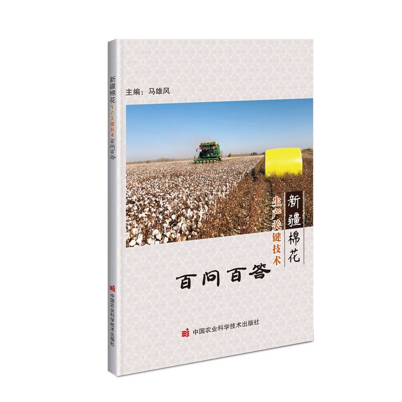 新疆棉花生产关键技术百问百答