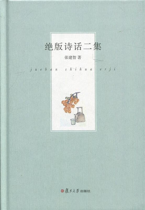 绝版诗话二集(精)