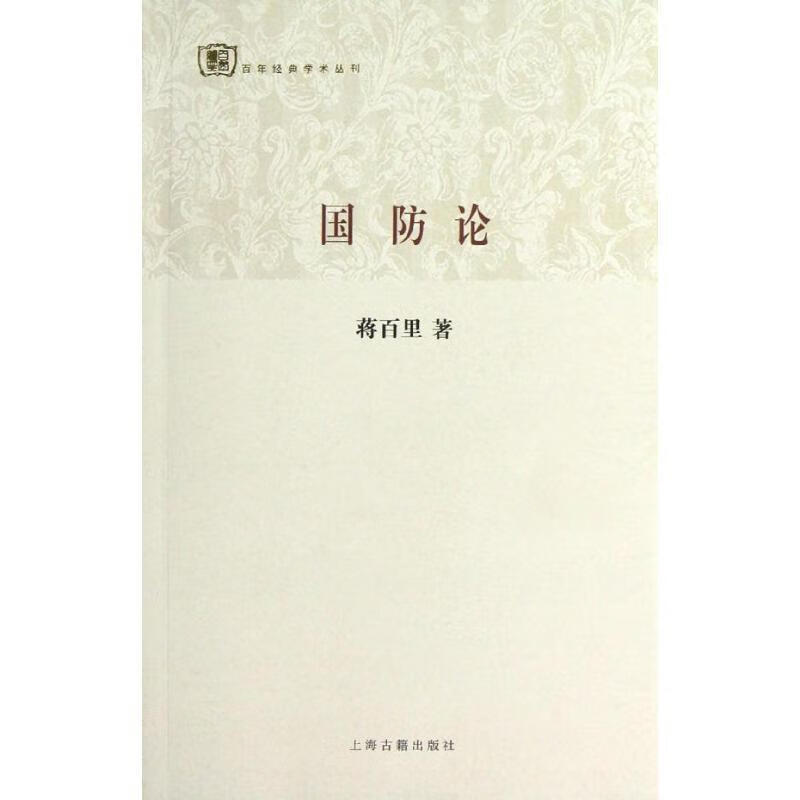国防论【好书，下单速发】