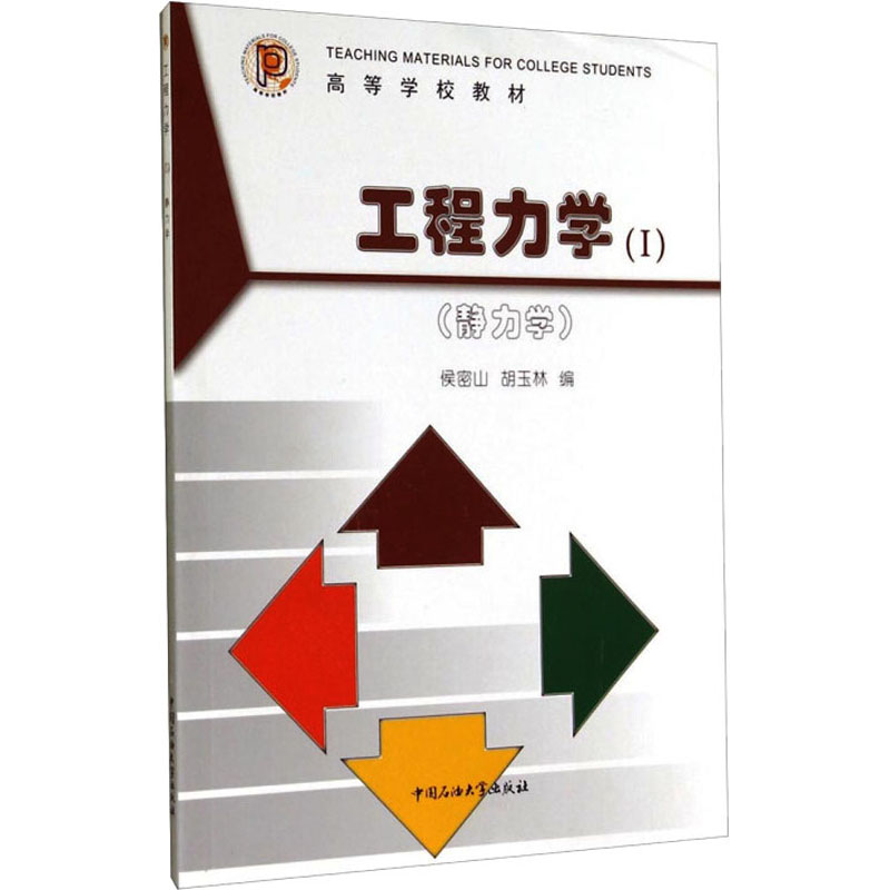 工程力学(1)(静力学)
