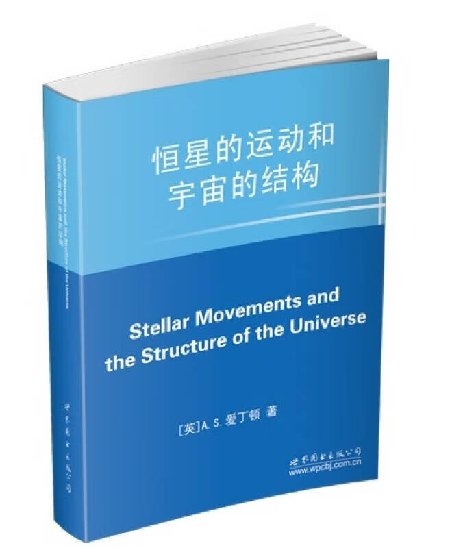恒星的运动和宇宙的结构【精选】