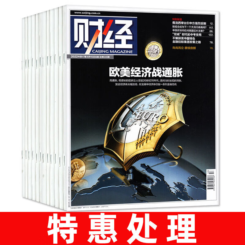 财经杂志2023年5月第9期总第664期【另有1-10期2022年期数可选】非过期刊【单本】 C特惠共23本2022年4-26期